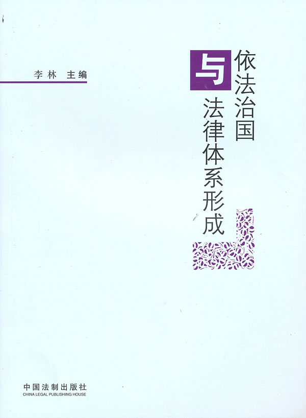 依法治国与法律体系形成