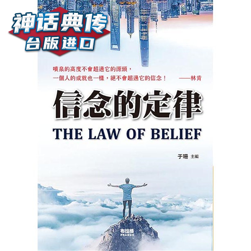 信念的定律布拉格 书于珊 正原版 台版 进口图书 繁体中文版【神话典传图书专营店】