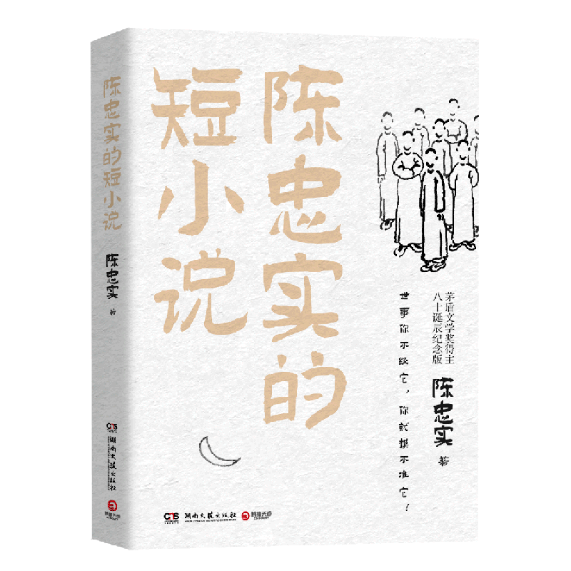 陈忠实的短小说(茅盾文学奖得主八十诞辰纪念版)