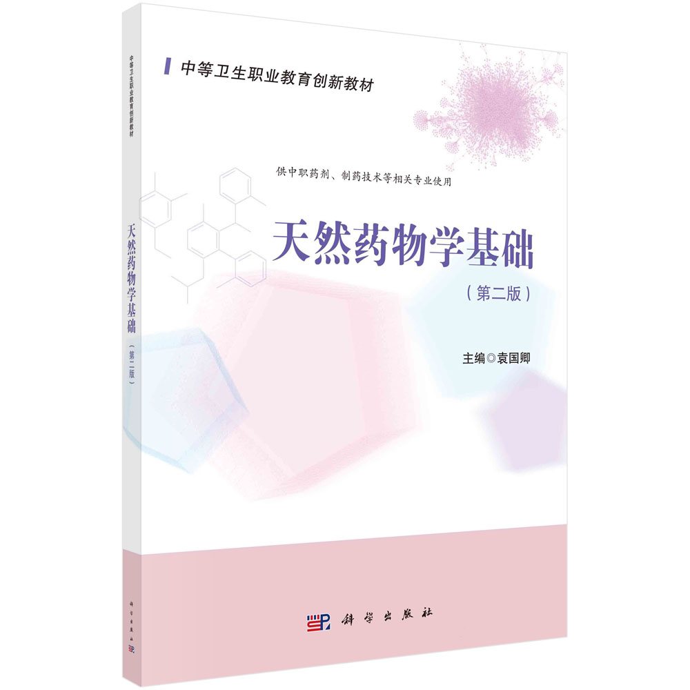 药物学基础（第三版）/袁国卿
