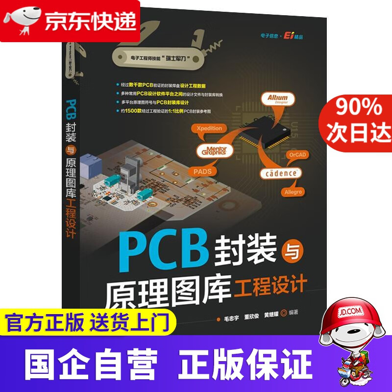 PCB封装与原理图库工程设计