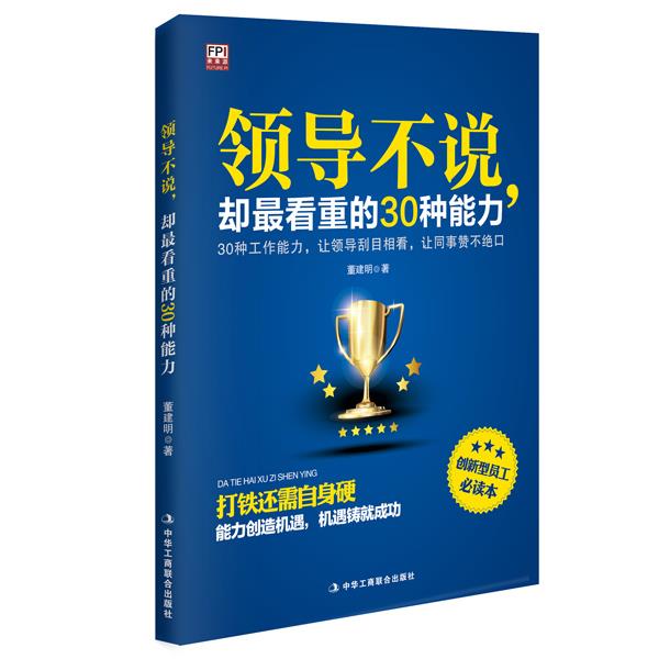 领导不说，却看重的30种能力