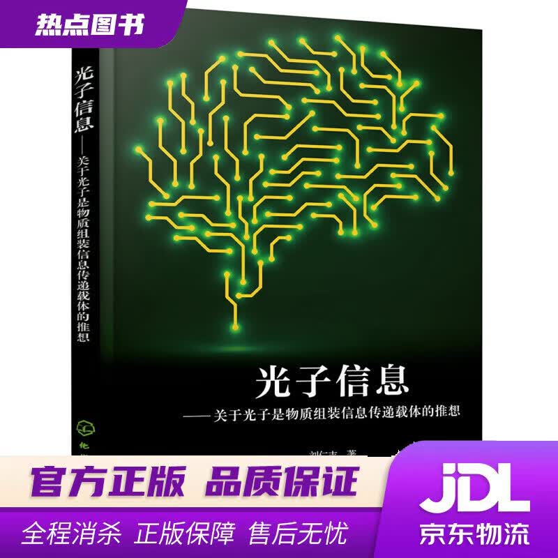 【 官方】光子信息：关于光子是物质组装信息传递载体的推想 刘仁志 著 化学工业出版社