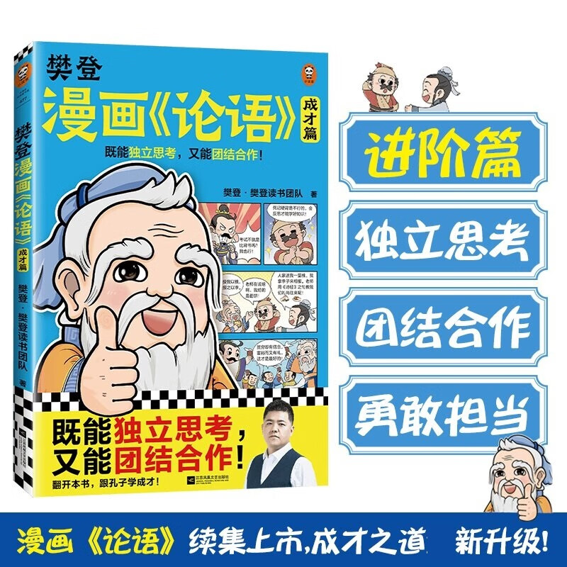 樊登漫画论语2成才篇6-12岁儿童国学启蒙漫画故事书学习独立思考团结合作勇敢担当了解中华传统文化论语知识少儿漫画读物新华