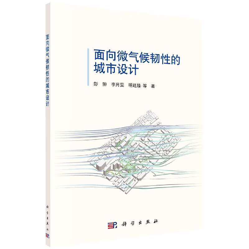 面向微气候韧性的城市设计