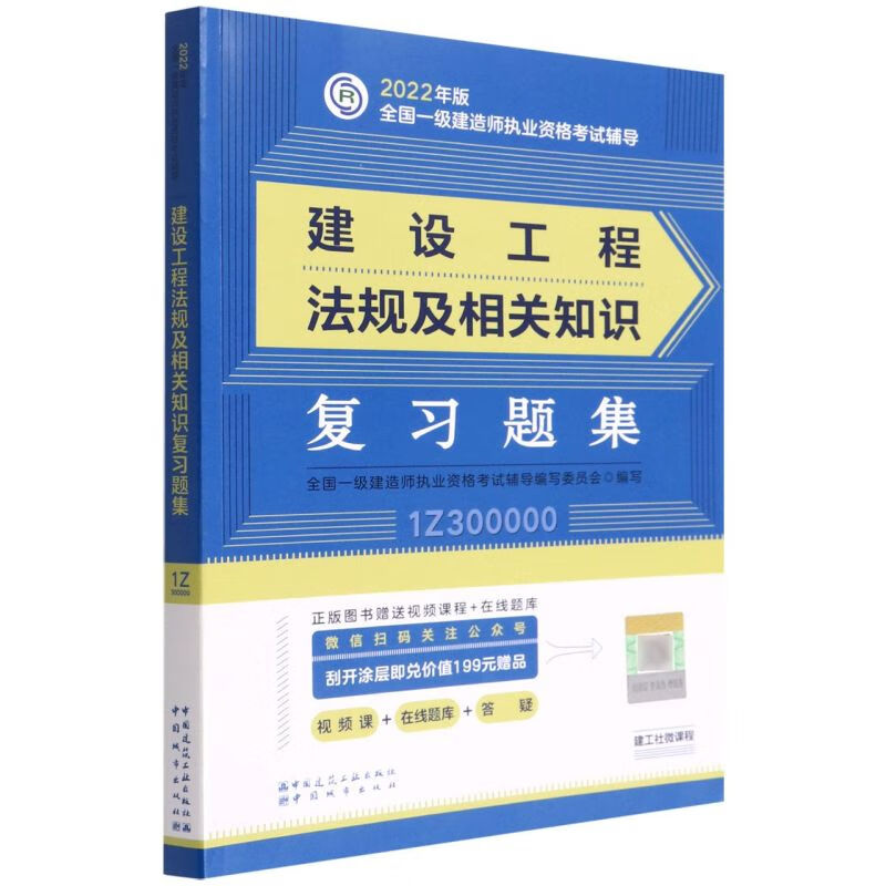 建设工程法规及相关知识复习题集(1Z300000)