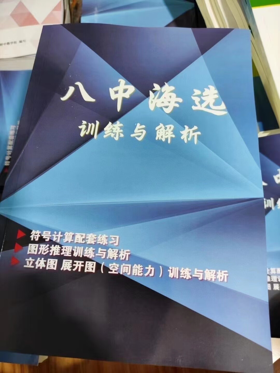 八中海选训练与解析 符合计算图形推理 立体图 神测千题 八少八素