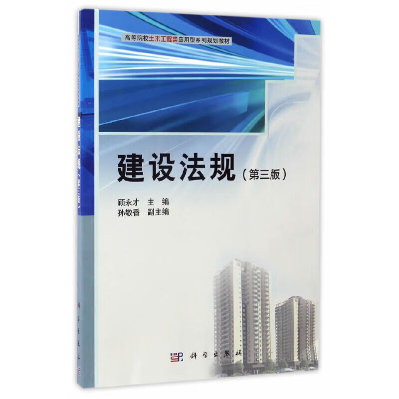 建设法规（第三版）9787030522160科学出版社