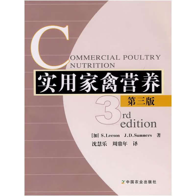 实用家禽营养（第三版）（加）李森（加）萨莫斯著 沈慧乐 周鼎译