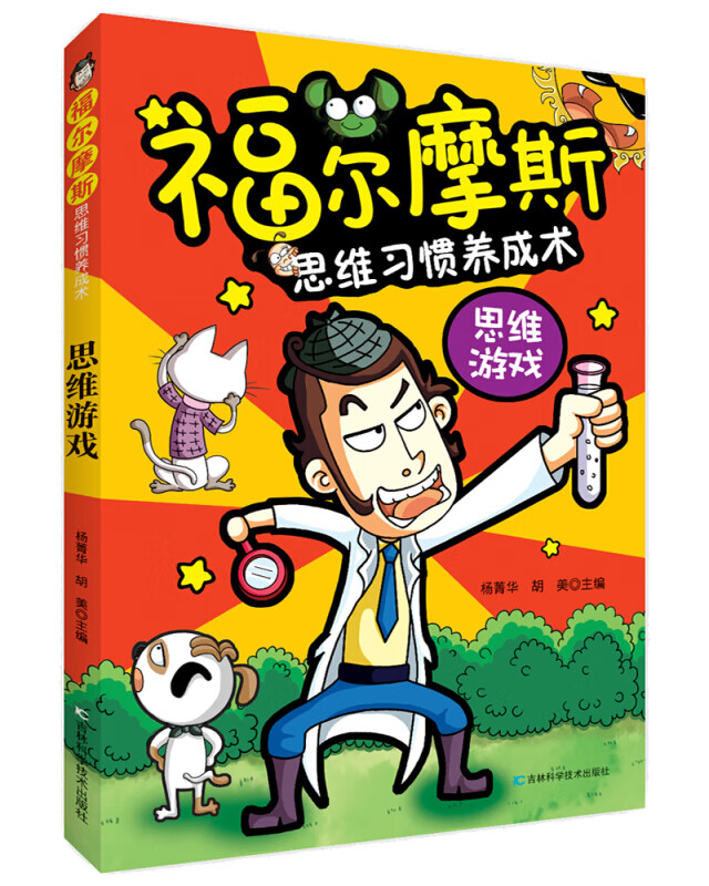 ]思维游戏福尔摩斯思维习惯养成术 杨菁华 吉林科技 9787538472578