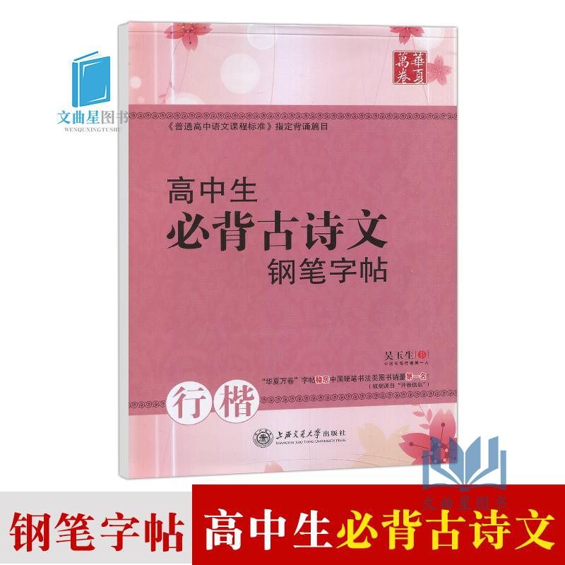 华夏万卷高中生新课标必背古诗文72篇75篇64篇文言文田英章吴玉生含蒙纸楷书行楷必背内容完整版钢笔字 高中生必背古诗文钢笔字帖 吴玉生