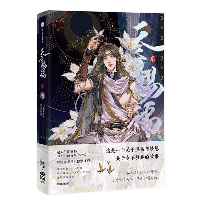 《天官赐福》漫画第三册；哔哩哔哩漫画精品佳作 限定版书签，烫镭射藏书票，咕卡贴纸 
