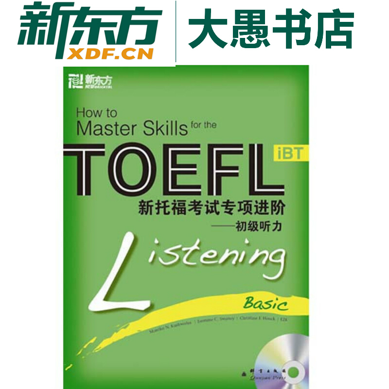 【新东方旗舰】新托福考试专项进阶 初级听力(附MP3 ) TOEFL listening.