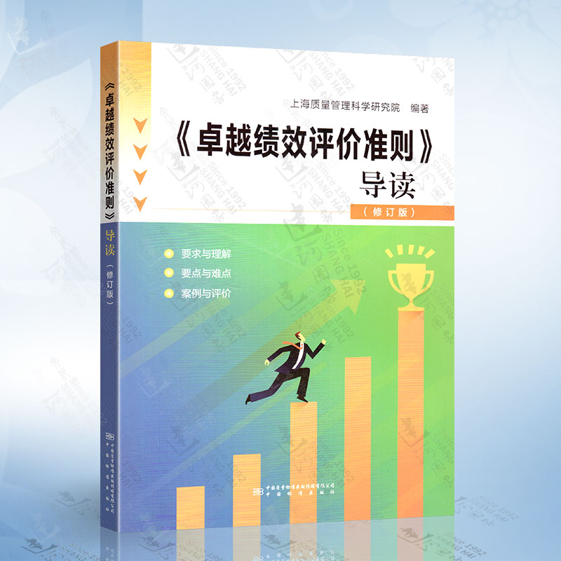 《卓越绩效评价准则》导读（修订版）