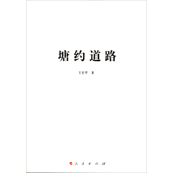 塘约道路 王宏甲 著【书】