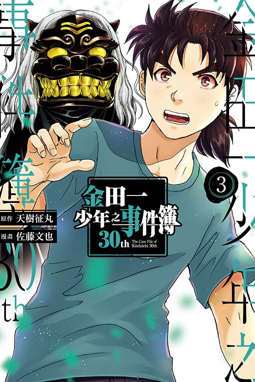 预售【外图台版漫画】金田一少年之事件簿30th 3 / 天树征丸 东