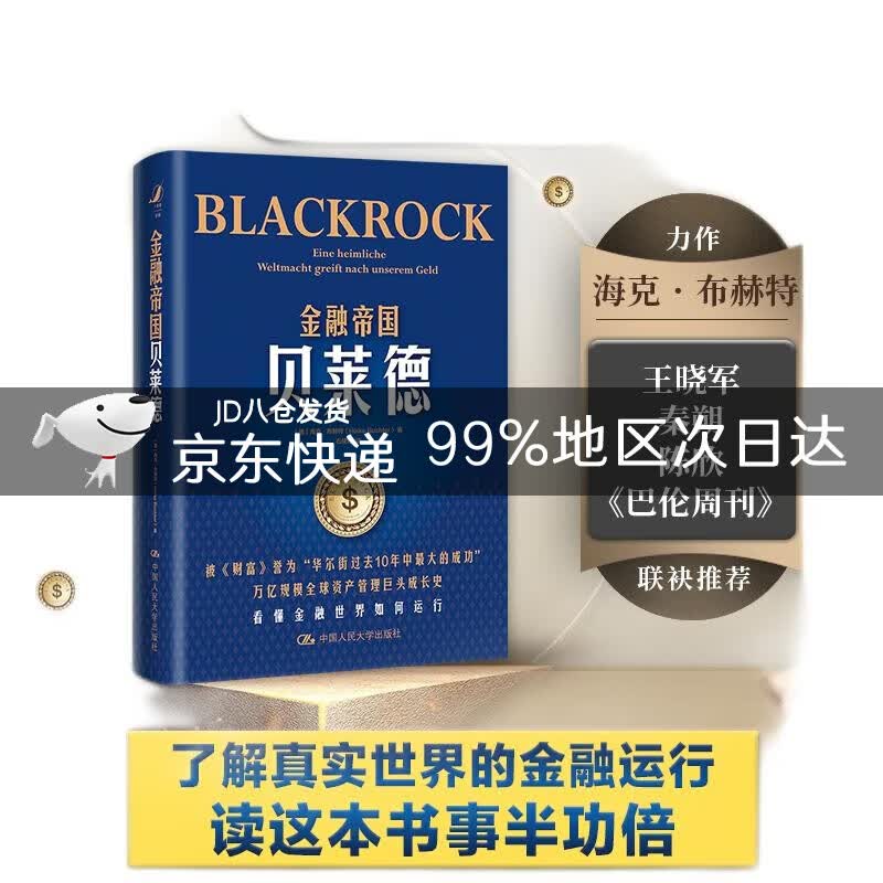 金融帝国贝莱德