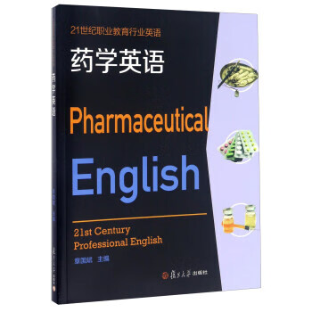 药学英语 章国斌 编【书】