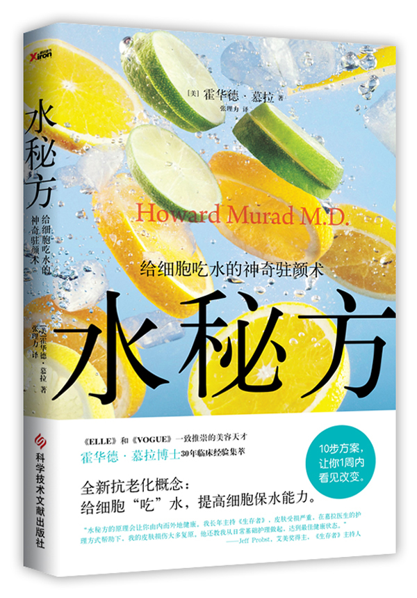 水秘方 给细胞吃水的神奇驻颜术 [美]霍华德·慕拉【，放心购买】