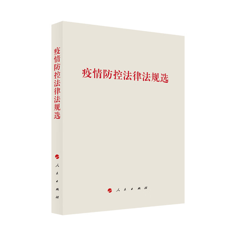 【现货】疫情防控法律法规选