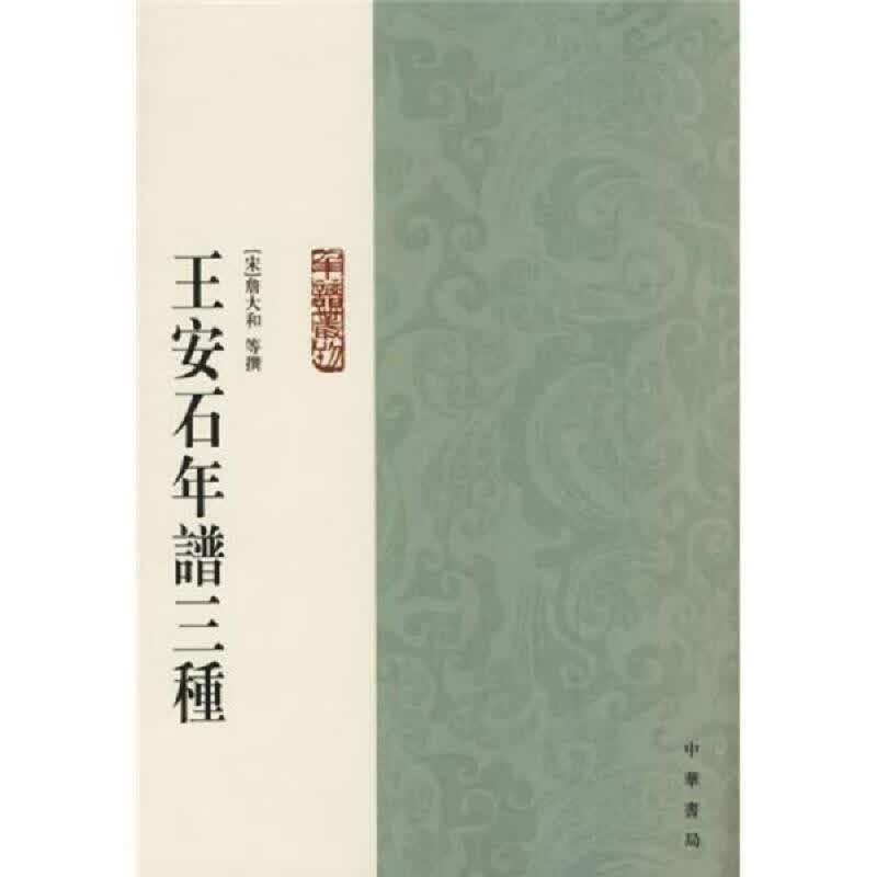 王安石年谱三种