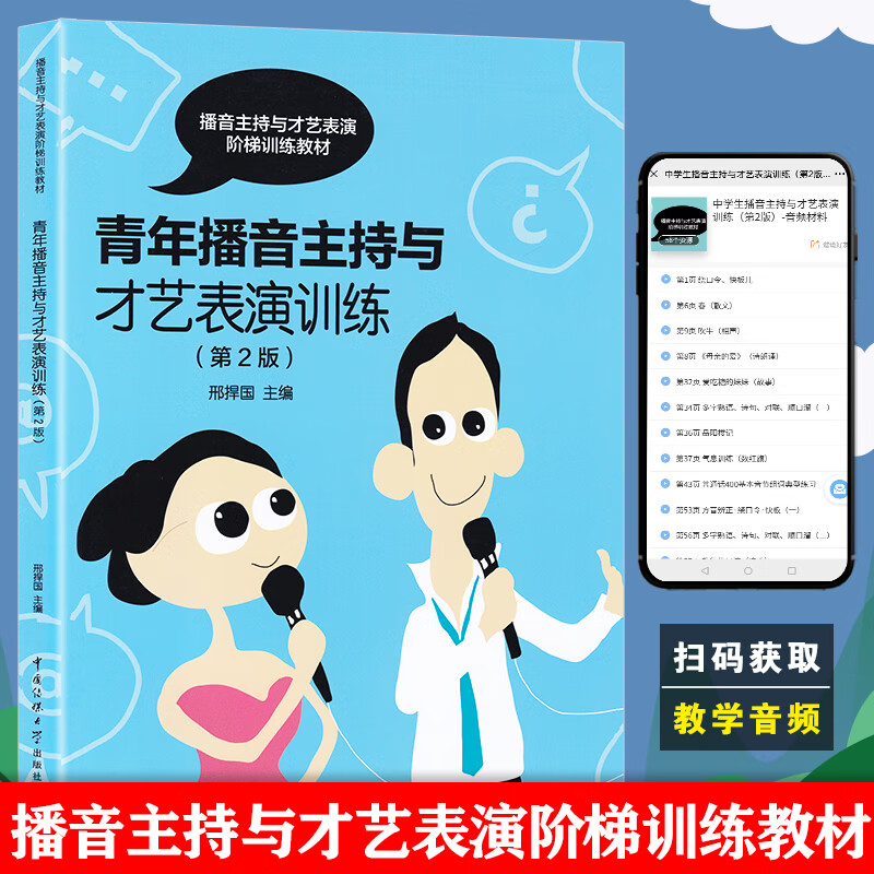 青年播音主持与才艺表演训练(播音主持与才艺表演阶梯训练教材)