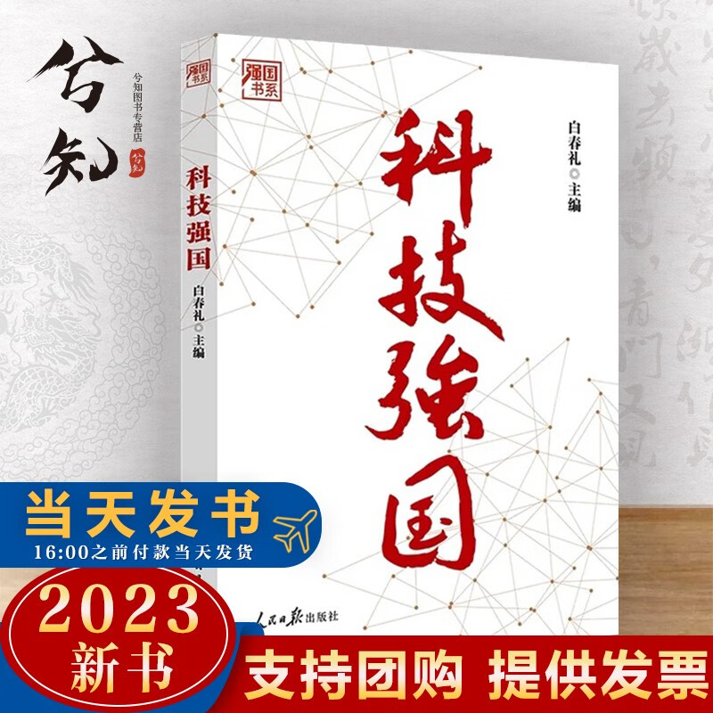 2023新版 科技强国 白春礼 著 人民日报出版社9787511576477