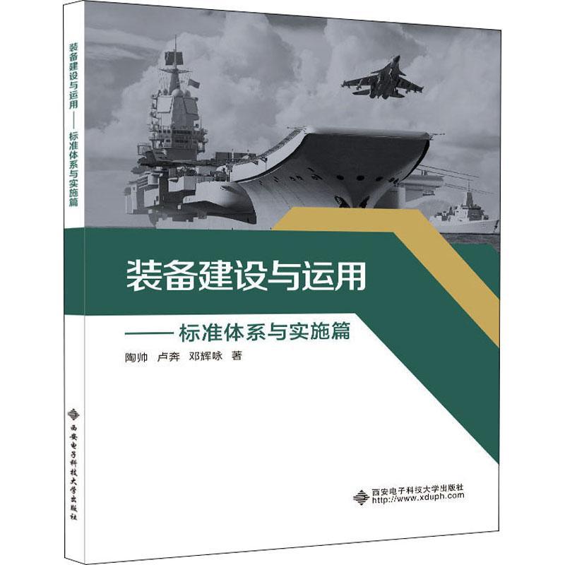 装备建设与运用-标准体系与实施篇陶帅西安电子科技大学出版社有限公司9787560663517 政治 书籍