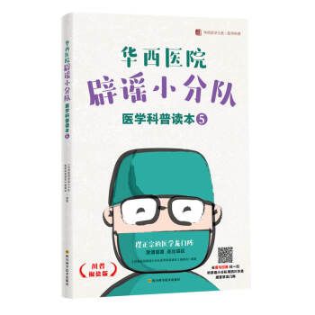 华西医院辟谣小分队医学科普读本⑤9787536496583