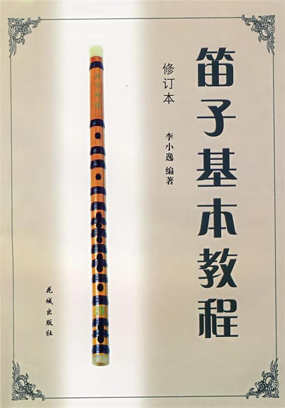 笛子基本教程 李小逸 编著【书】