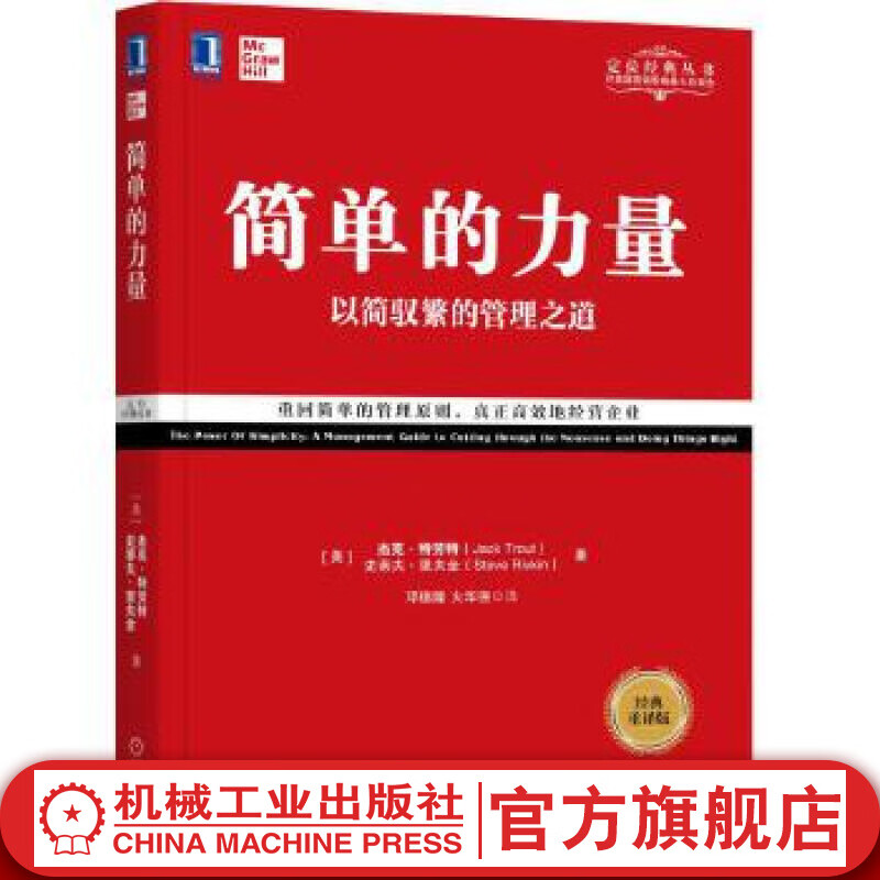 简单的力量：以简驭繁的管理之道(经典重译版） [美]杰克·特劳特（Jack Trout） [美]史