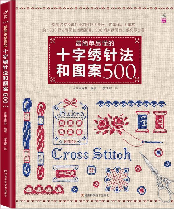 简单易懂的十字绣针法和图案500 〔日〕宝库社 编著,梦工房 译