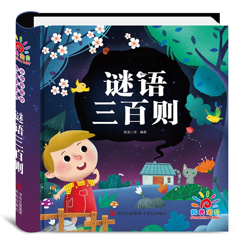 阳光宝贝 谜语三百则（注音版）幼儿启蒙趣味猜谜绘本