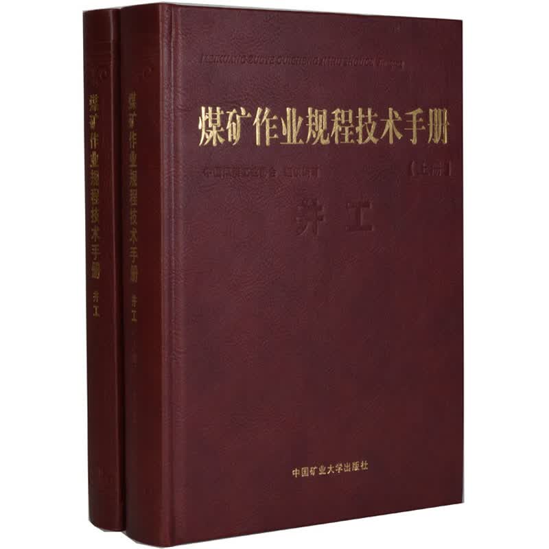 2015新版 煤矿作业规程技术手册-井工部分（上下册）孙守仁 杨汉宏 主编 中国煤炭工业协会组织编