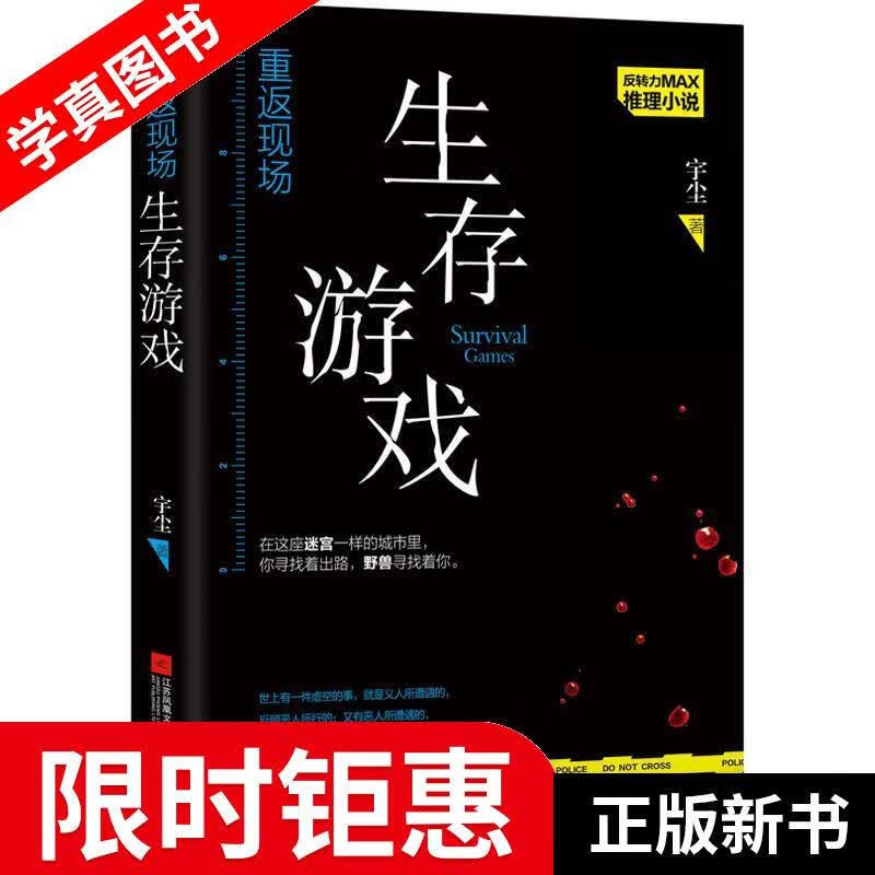 重返现场 生存游戏 宇尘 江苏凤凰文艺出版社
