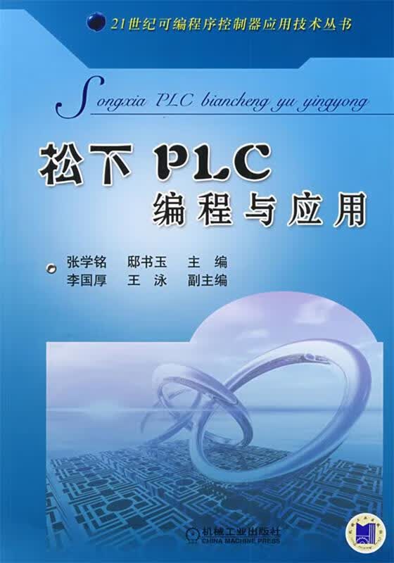 松下PLC编程与应用