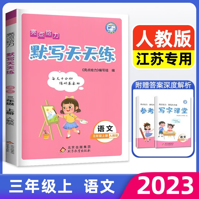 【江苏专用】2023亮点给力计算天天练默写天天练三年级上册下册语文部编人教版数学苏教版英语译林版亮点给力 默写天天练三年级上册语文人教版