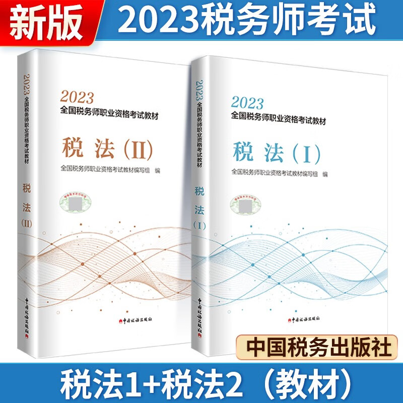 【单本包邮】税务师2023教材 全国税务师职业资格考试教材 【税法I+税法II】 教材 2本 可搭东奥轻一轻松过关
