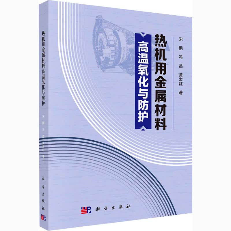 热机用金属材料高温氧化与防护 图书