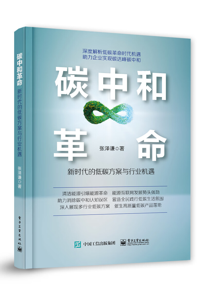 碳中和革命：新时代的低碳方案与行业机遇