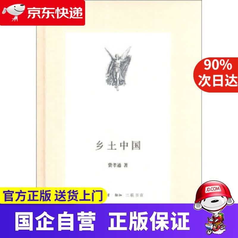三联文丛：乡土中国 三联书店 978708045263