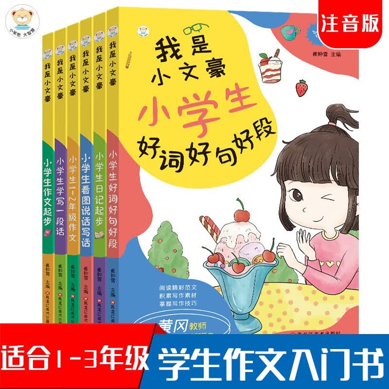 小笨熊 我是小文豪 日记起步、作文起步、看图说话、写一段话、好词好句、1-2年年级作文（注音版套装全6本）