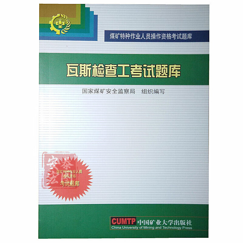 瓦斯检查工考试题库中国矿业大学出版社