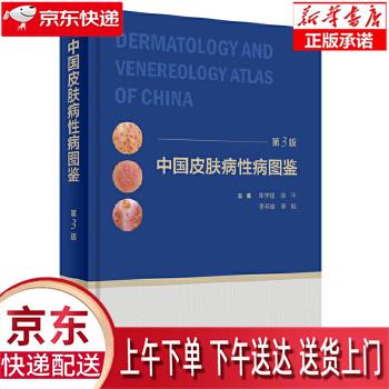【新华畅销图书】中国皮肤病性病图鉴 朱学骏涂平李若瑜李航 人民卫生出版社