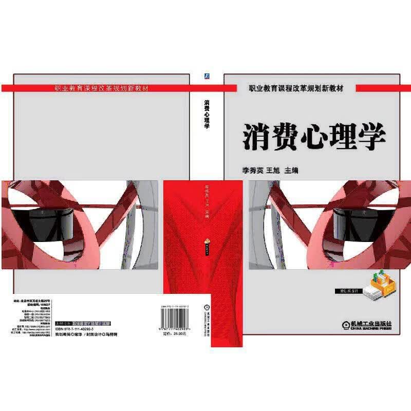 【L】消费心理学9787111402923