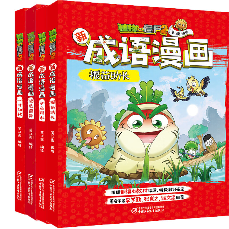 植物大战僵尸2成语漫画书全套合集 武器秘密之妙语连珠儿童卡通动漫读物故事图书籍  新成语漫画全套4册【定价135】