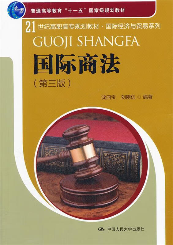 国际商法 沈四宝,刘刚仿编著