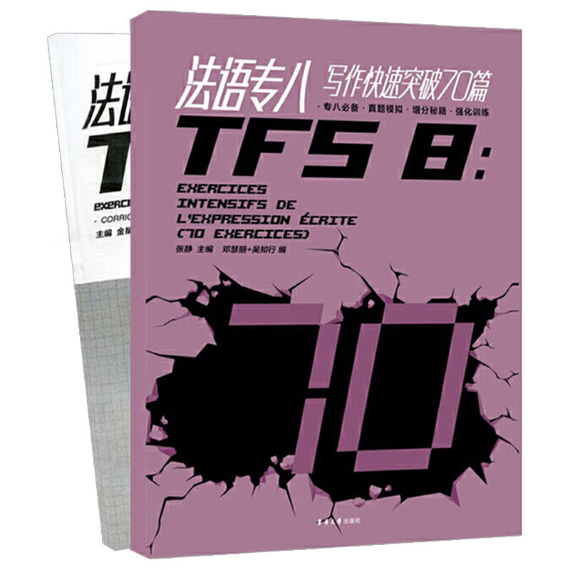 法语专八写作快速突破70篇 法语专业写作强化训练技巧的教材丛书籍