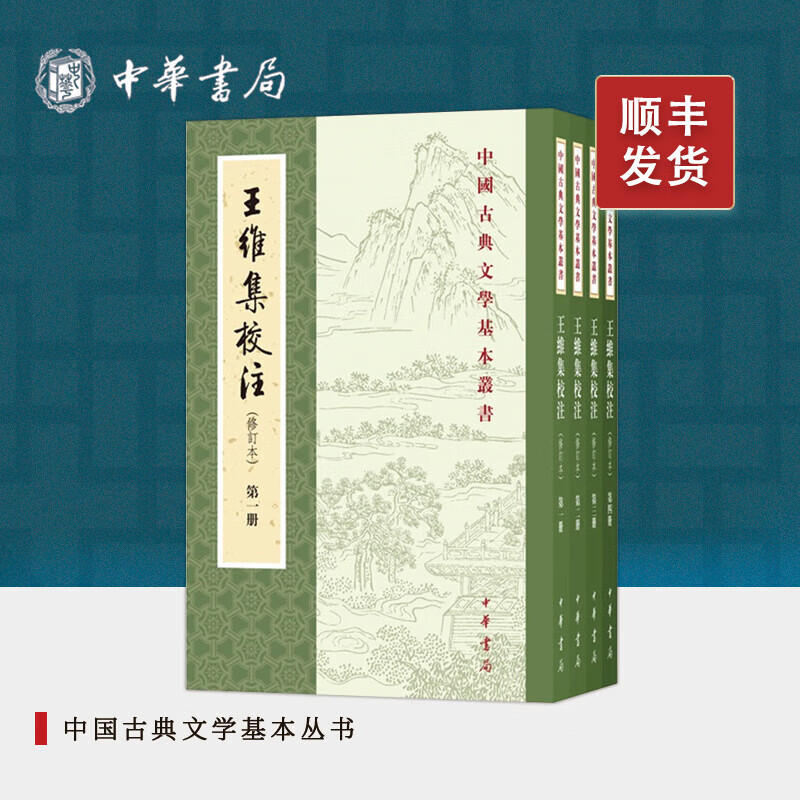 王维集校注（修订本）（全4册）--中国古典文学基本丛书