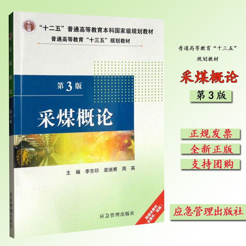 采煤概论 第3版 “十二五”普通高等教育“十三五” 本科国家级规划教材 煤炭工业出版社 采煤概论 第3版